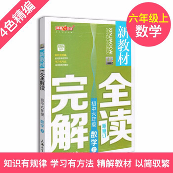 新教材完全解读 数学 6/六年级上  上海版