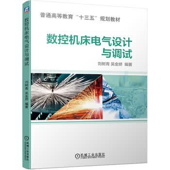 数控机床电气设计与调试