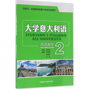 大学意大利语阅读教程 张宇靖 主编;刘晓丽 等 编著 著作 外语－其他语种