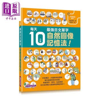 每天10分钟 *强日文单字自然图像记忆法 港台原版 奥村佑次 碁峰