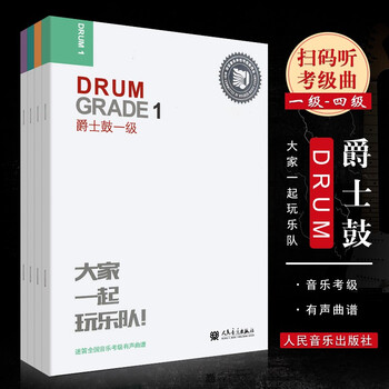 【全套4册】迷笛音乐学院爵士鼓架子鼓考级教材1-4级 迷笛全国音乐教程 有声曲谱 人民音乐出版社