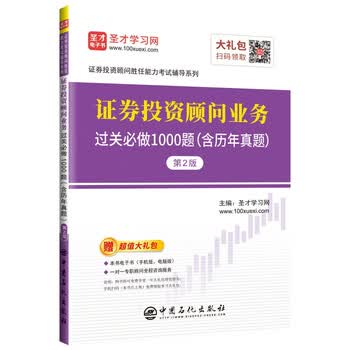 证券投资顾问业务过关必做1000题（含历年真题）（第2版）