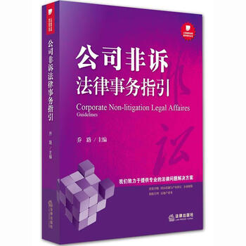公司非诉法律事务指引 乔路主编【正版书】