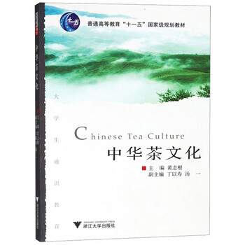 中华茶文化/普通高等教育“十一五”国家级规划教材