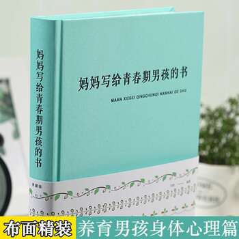 正版妈妈写给青春期男孩的书 布面精装 新版 闫晗著 养育男孩身体心理篇写给青春期男孩的书