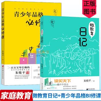 正版  青少年品格必修课+微教育日记    朱晓平 著    面向青少年群体及其家长从自己或孩子身上发现的品格及其培育方法