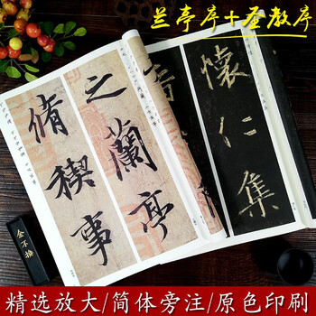 2本包邮！王羲之兰亭序+集王圣教序 行书毛笔书法碑帖彩色高清放大版 简体旁注临摹鉴赏法帖精选基础范本