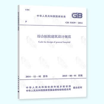  GB 51039-2014 综合医院建筑设计规范 实施日期2015年8月1日 中国计划出版社 现行规范