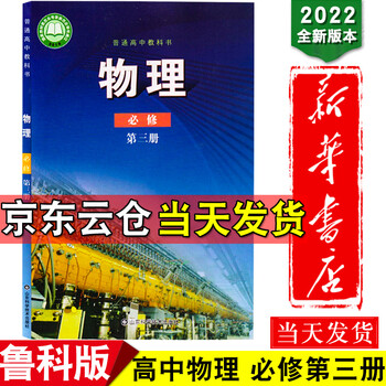 新华书店2022版高中物理书必修3鲁科版必修三物理课本教科书鲁科版高中物理第三册教材高中新版物理教材