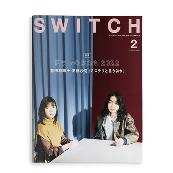 勿言推理 菅田将晖伊藤沙莉封面 SWITCH 2022年2月刊V40N2期 日本影视摄影演员专访主题杂志日文期刊原版进口 善本图书