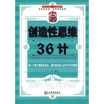 创造性思维36计 凡禹 编著【正版书】