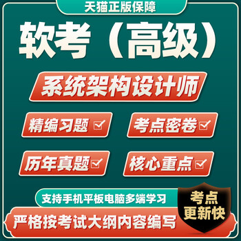 2022软考架构设计师历年真题试卷习题集考试题库软件资料 架构设计师 软考()专用考试资料
