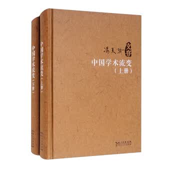 中国学术流变（上下）（精）/冯天瑜文存