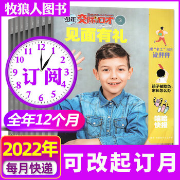 【全年订阅】少年交际与口才杂志2022年6月-2023年5月共12期打包趣味演讲口语表达能力期刊