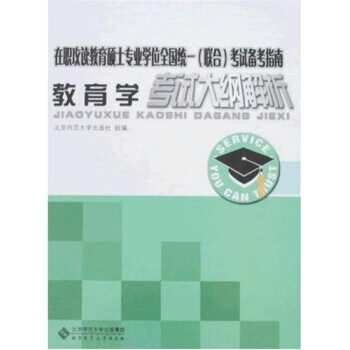 在职攻读教育硕士专业学位统一联合考试备考指南：教育学考试大纲解析
