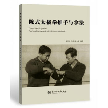 陈式太极拳推手与拿法