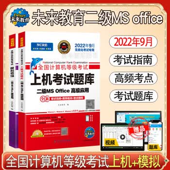 未来教育备考2022年9月全国计算机等级考试二级ms office教程公共基础教材上机考试题模拟考场MSOffice黄金搭档高级用书软件2016 上机题库+模拟考场