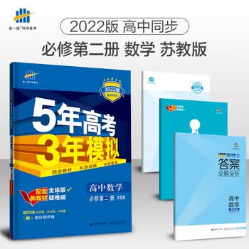 曲一线 高一下高中数学 必修第二册 苏教版 2022版高中同步5年高考3年模拟配套新教材五三 