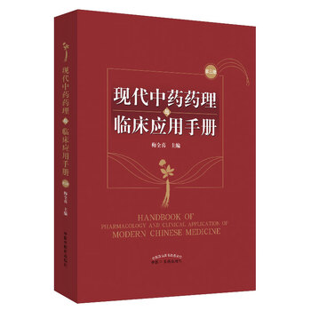 现代中药药理与临床应用手册（第三版）