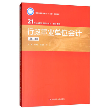 行政事业单位会计（第三版）/21世纪高职高专精品教材·会计系列，普通高等职业教育“十三五”规划教材