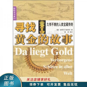 寻找黄金的故事