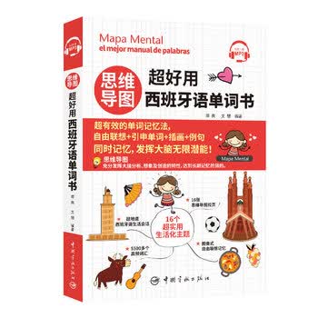 思维导图超好用西班牙语单词书/外语学*爽/中国宇航出版社/9787515916958