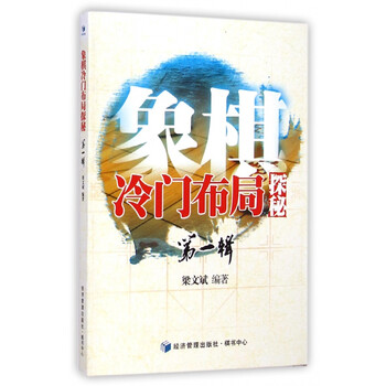 象棋冷门布局探秘(第1辑)
