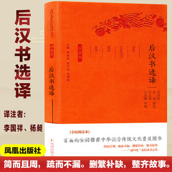 后汉书选译(珍藏版)/古代文史名著选译丛书