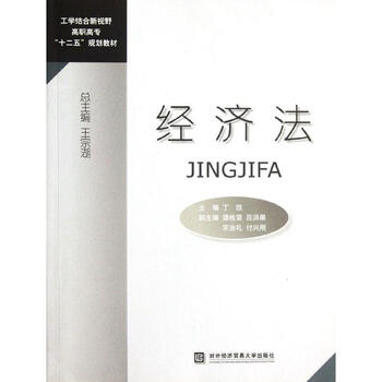 经济法 丁凯　主编 对外经贸大学出版社 9787566302632