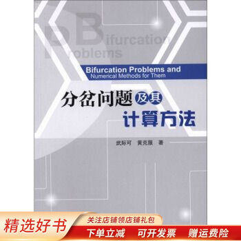 分岔问题及其计算方法 武际可