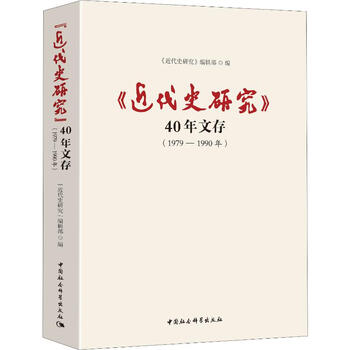 《近代史研究》40年文存 1979-1990年