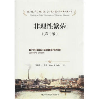 诺贝尔经济学奖获得者丛书:非理性繁荣 罗伯特·J·希勒 (Robert J.Shiller), 李心