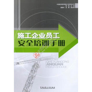 施工企业员工安全培训手册 陈锋主编