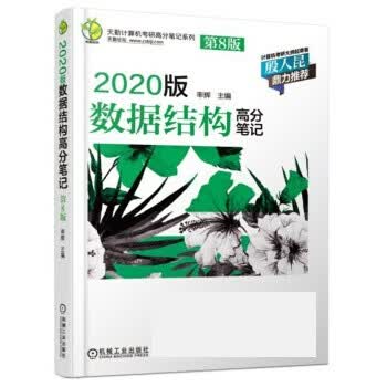 2020版数据结构高分笔记 率辉【正版书】