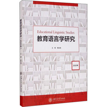 教育语言学研究.2020年【保证正版】