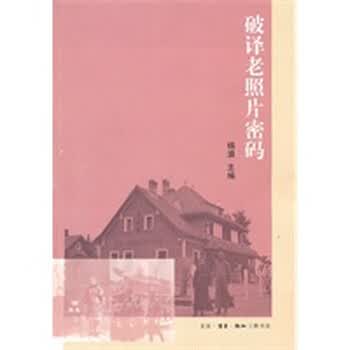破译老照片密码 杨浪 9787108034045 生活.读书.新知三联书店