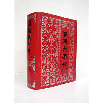 汉语大字典缩印本