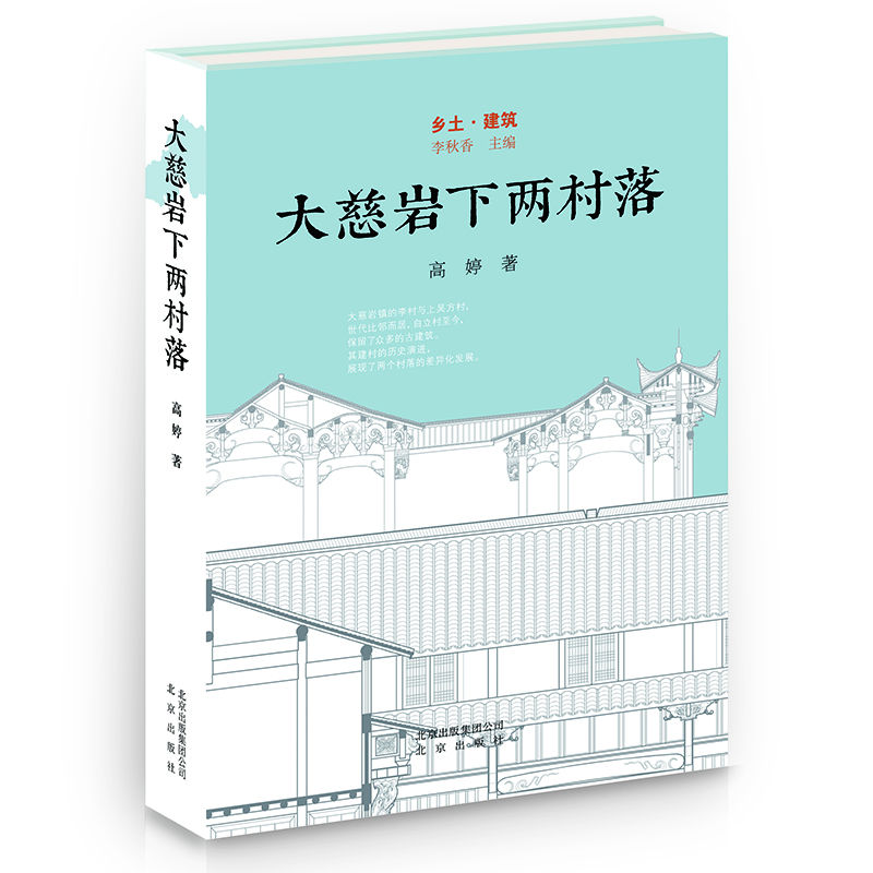 乡土·建筑 大慈岩下两村落