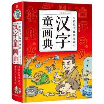 汉字童画典（精装彩图注音版，143个汉字，143幅甲骨文插画，8大主题，4种字形演变，笔画、组词、造句）创美工厂
