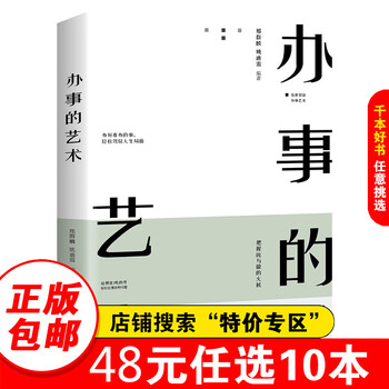 【特价专区】办事的艺术