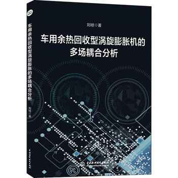 车用余热回收型涡旋膨胀机的多场耦合分析