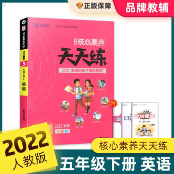 2022新版学缘核心素养天天练五年级下册语文数学英语人教版北师版 小学教材同步训练课时作业本一课一练 五年级下册英语人教版