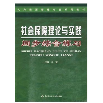 自考辅导07484 7484社会保障理论与实践 马斌 同步综合练习