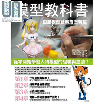 模型教科书：树脂模型组装及涂装篇 港台原版 藤田茂敏 台湾东贩 手作