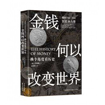 金钱何以改变世界