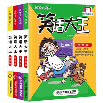 笑话大王/小博士口袋书 广东三商教育科技有限公司 著 少儿艺术（新）少儿籍 江西教育出版社