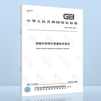GB/T 34797-2017 核酸引物探针质量技术要求