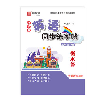 笔墨先锋 衡水体 小学生英语同步练字帖 外研三起 五年级下册