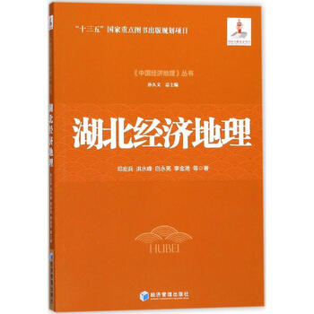 湖北经济地理【正版图书，放心下单】