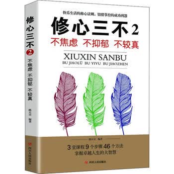 修心三不 2 不急躁 不抑郁 不较真